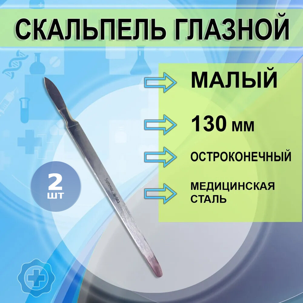 Скальпель медицинский глазной остроконечный малый, хирургический инструмент, 2шт