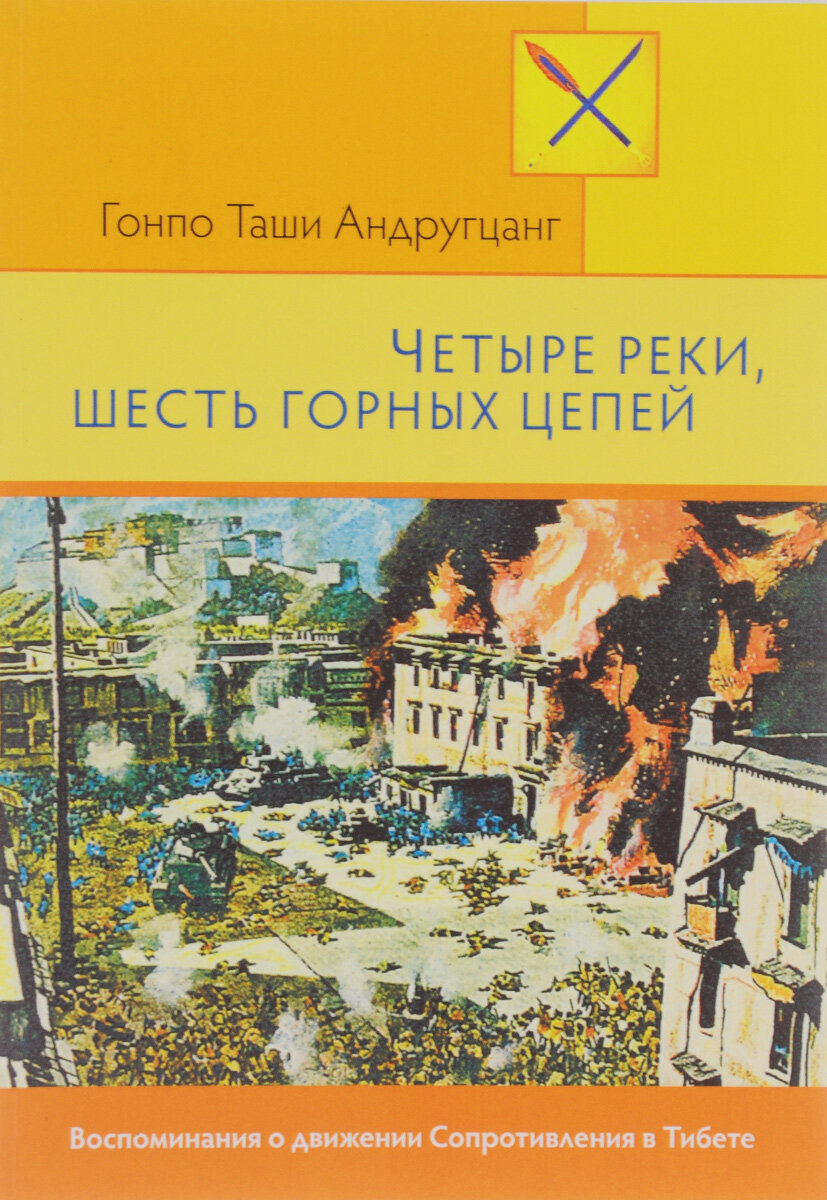 Четыре реки, шесть горных цепей. Воспоминания о движении Сопротивления в Тибете