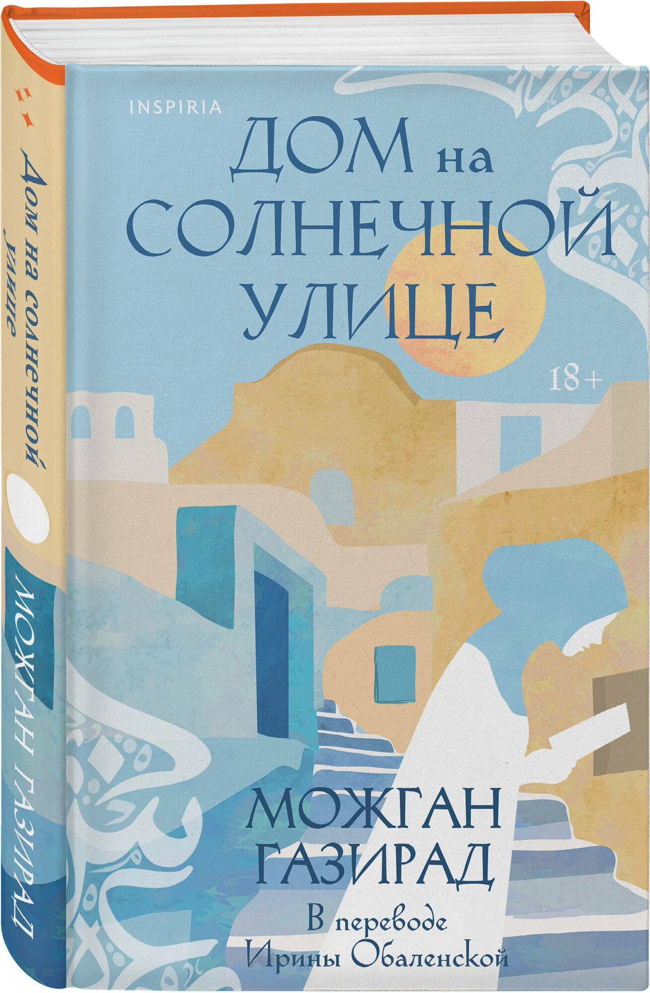 Газирад М. Дом на солнечной улице