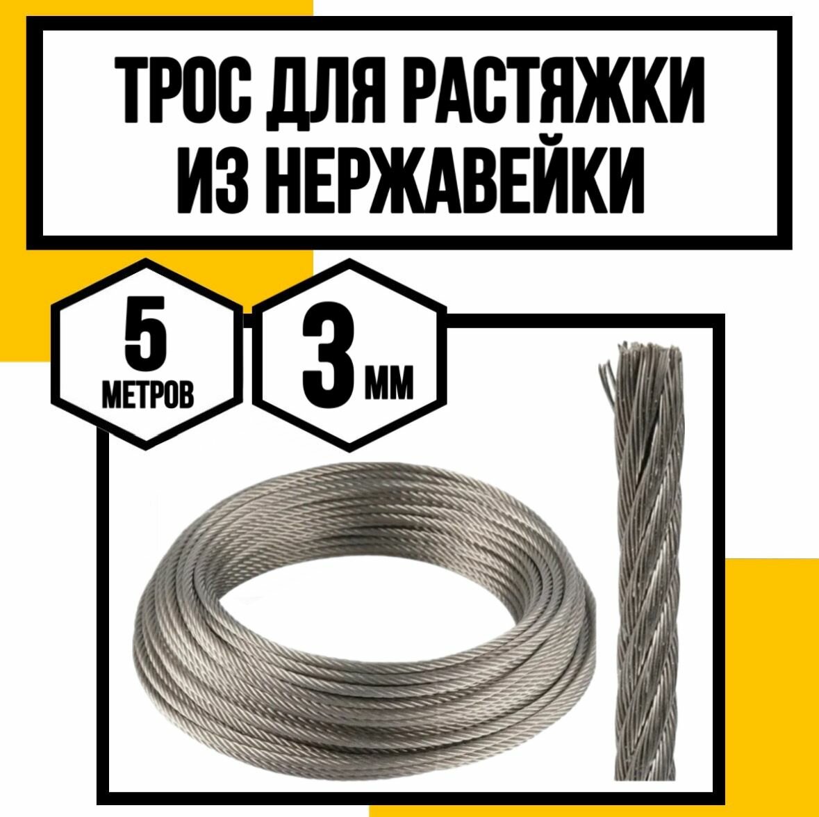 Трос нержавеющий 3 мм для растяжки 5 м АРТ 8379 А2
