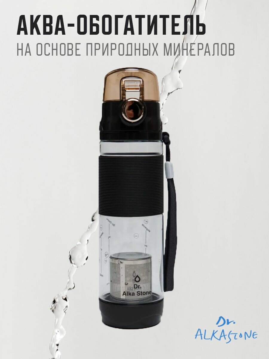 Портативный аква-обогатитель Dr.AlkaStone бутылка для воды спортивная с минеральным фильтром