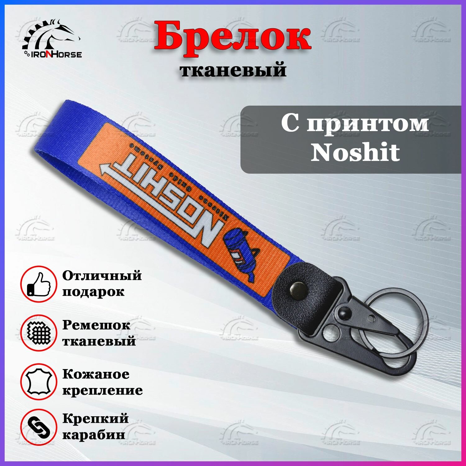 Брелок IRON HORSE