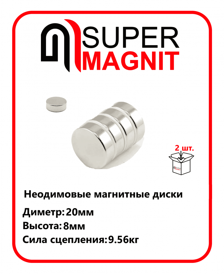 Неодимовые, магнитные диски, 20х8 мм, серебристый, набор 2 шт