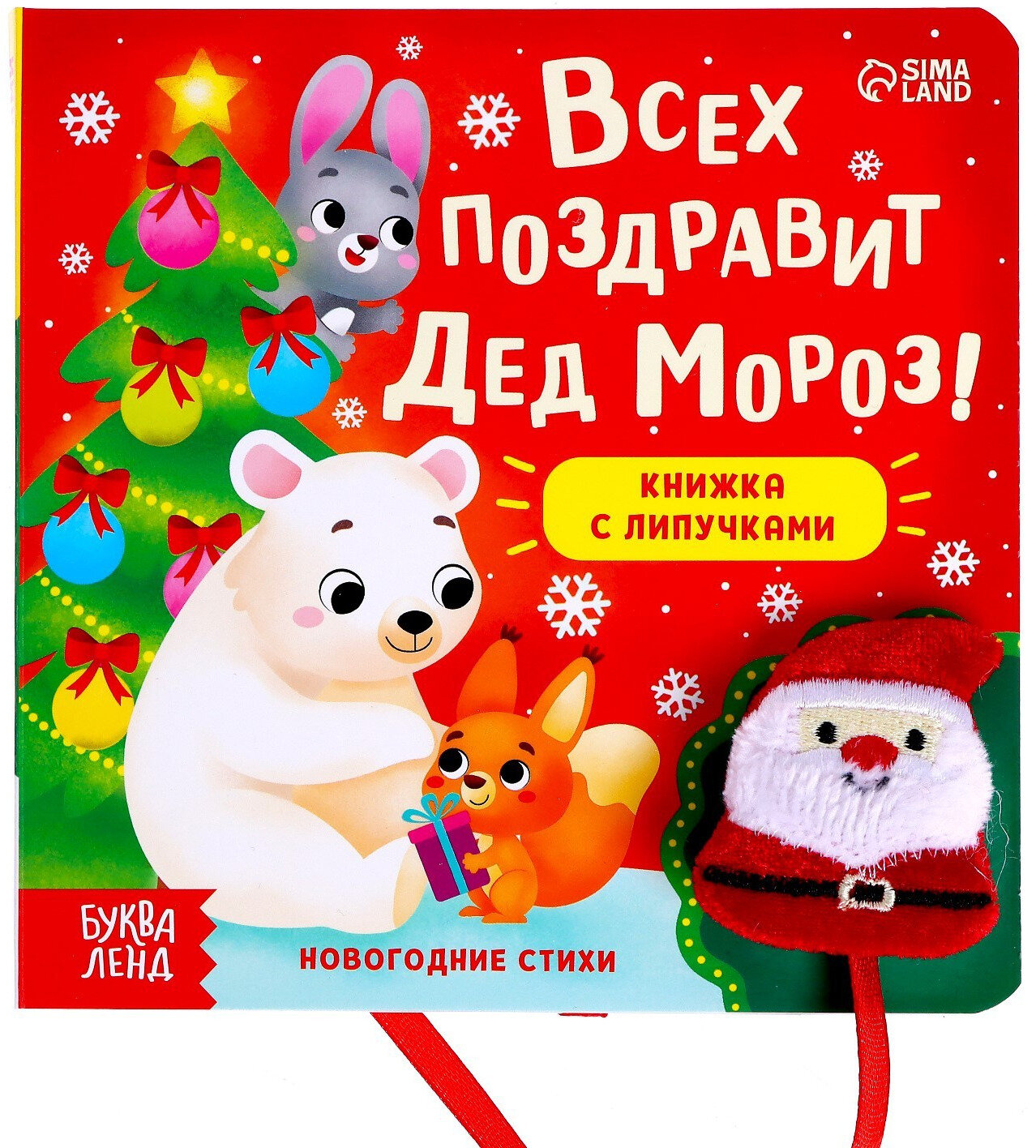 Обучающая книжка с липучками "Всех поздравит Дед Мороз!", развитие моторики, 12 стр.
