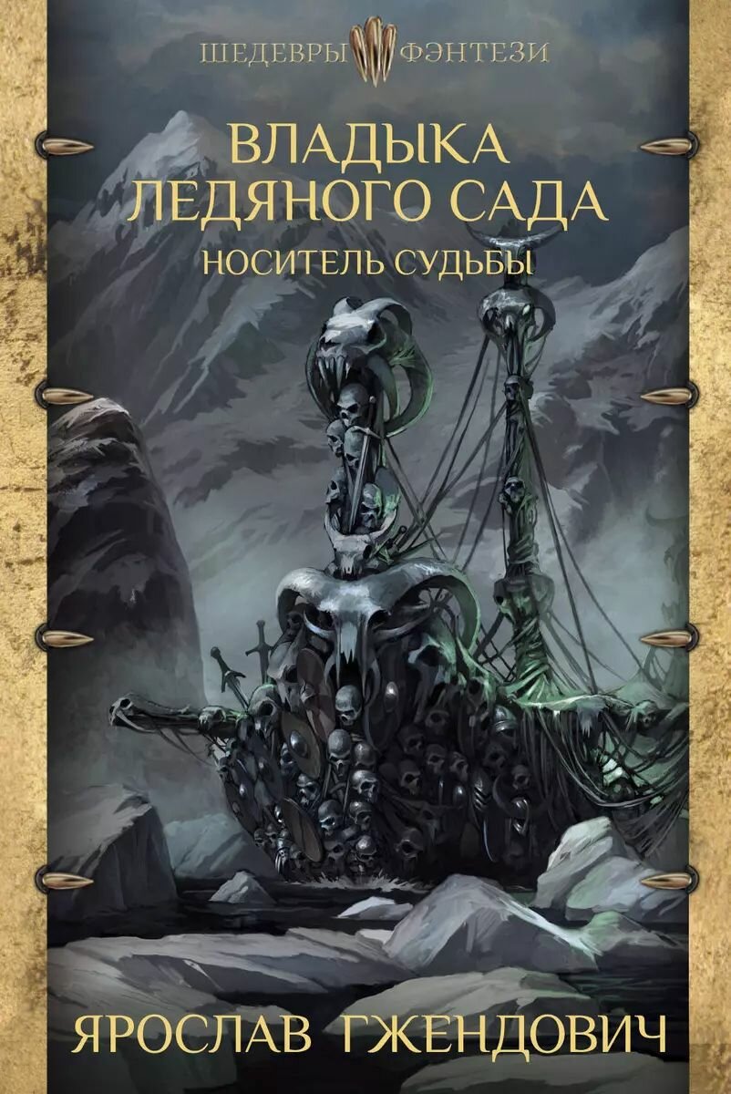 Владыка Ледяного сада. Носитель судьбы