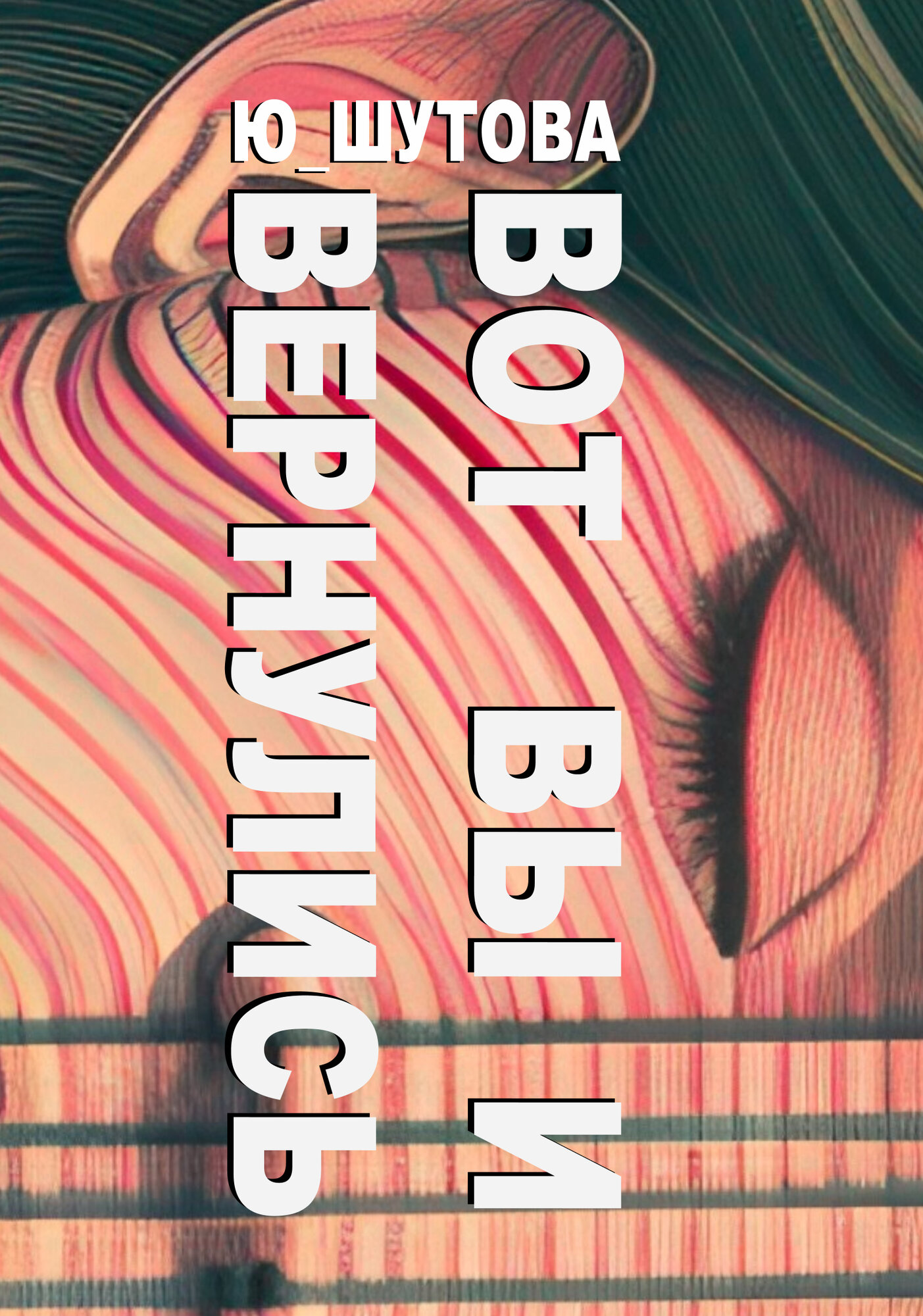 Ю_ШУТОВА. Вот вы и вернулись. Сборник рассказов.