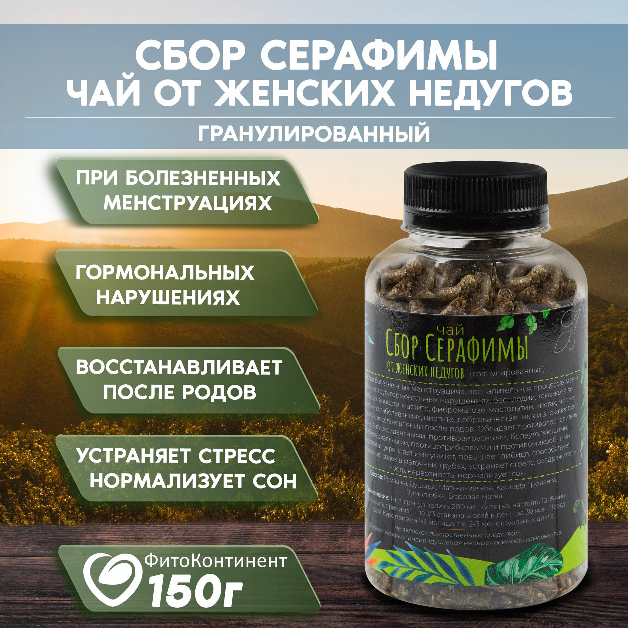 Травяной сбор от женских недугов "От Серафимы", 150 гр