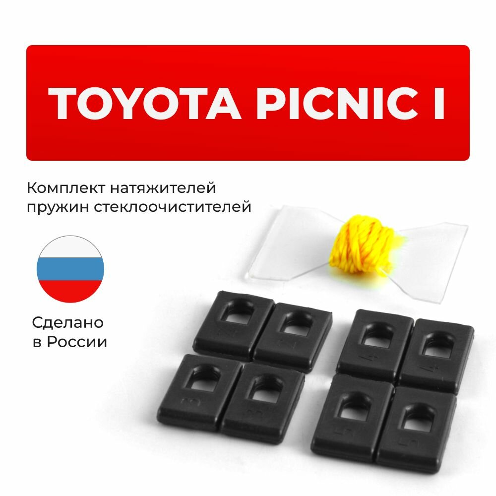 Натяжители пружин стеклоочистителей Toyota PICNIC (I) в кузове: SXM10