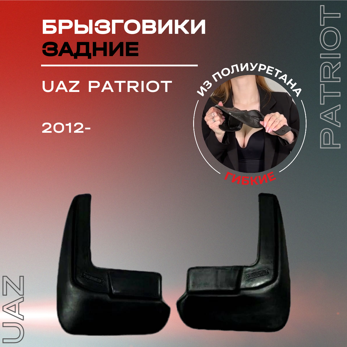 Брызговики автомобильные задние комплект UAZ Patriot (2012-2018) / Уаз Патриот