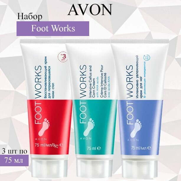AVON/Эйвон Набор кремов Foot Works (Фут Воркс) Интенсивно увлажняющий, Восстанавливающий для потрескавшейся кожи стоп и От натоптышей, по 75мл