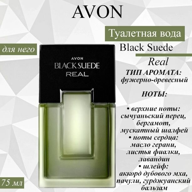 AVON/Эйвон Туалетная вода Black Suede Real 75мл (Блэк Сайд Реал)