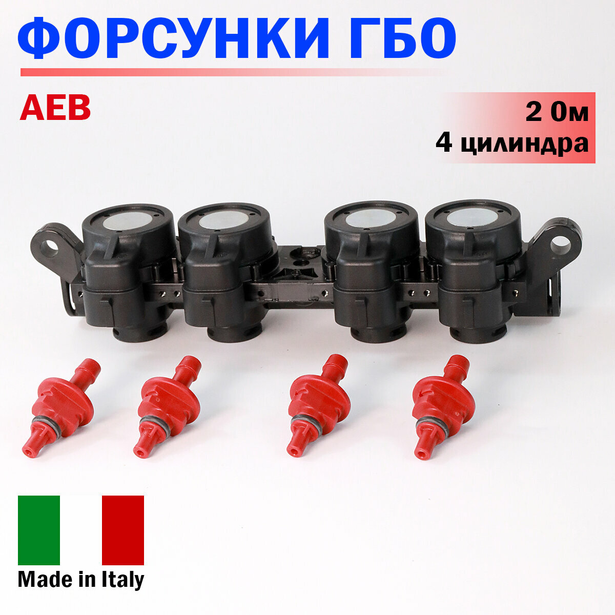 Форсунки ГБО AEB (2 Ом) 4 цилиндра (оригинал)
