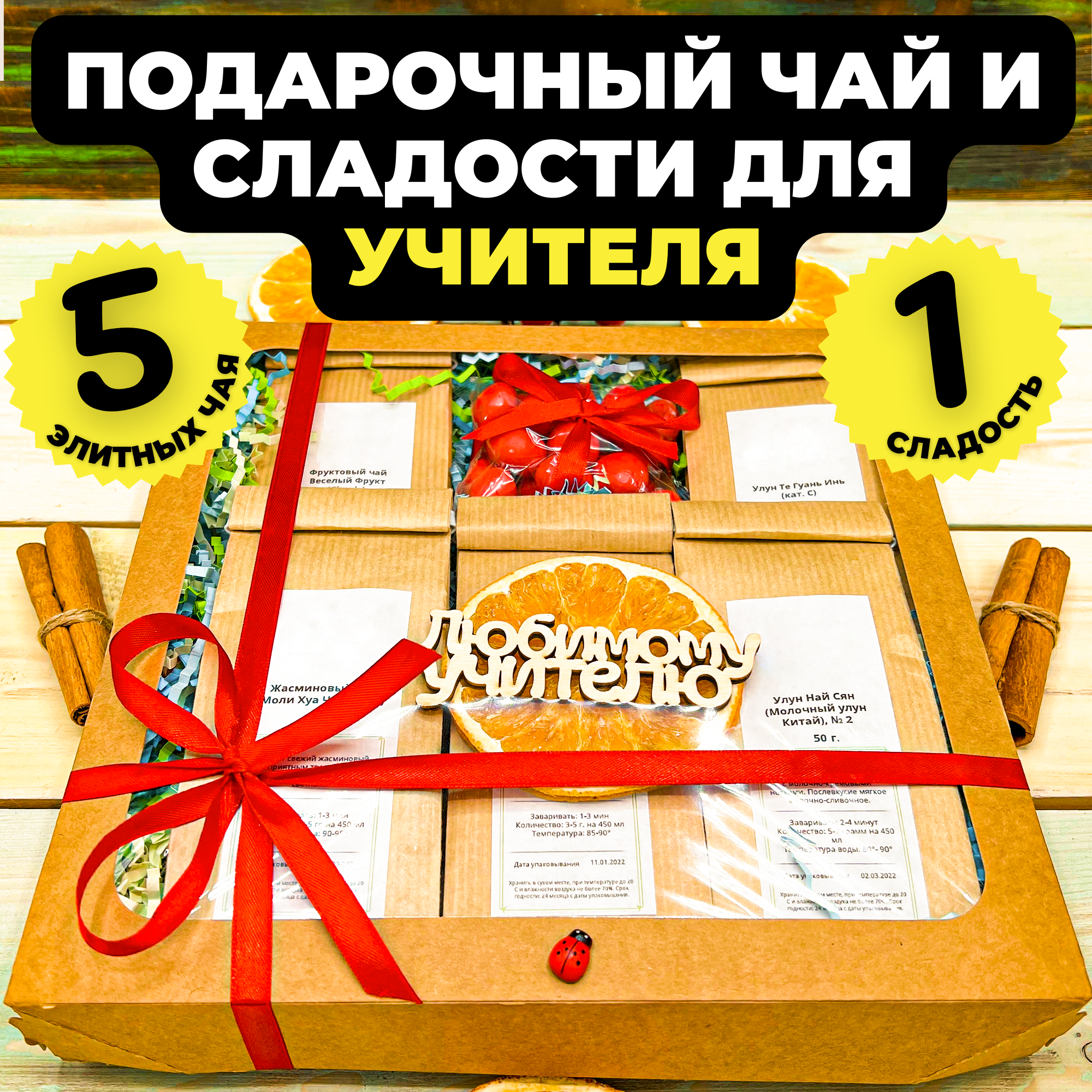 Подарочный набор HEALTHY TEA "Ягодка", 5 видов чая, сладости, для учителя