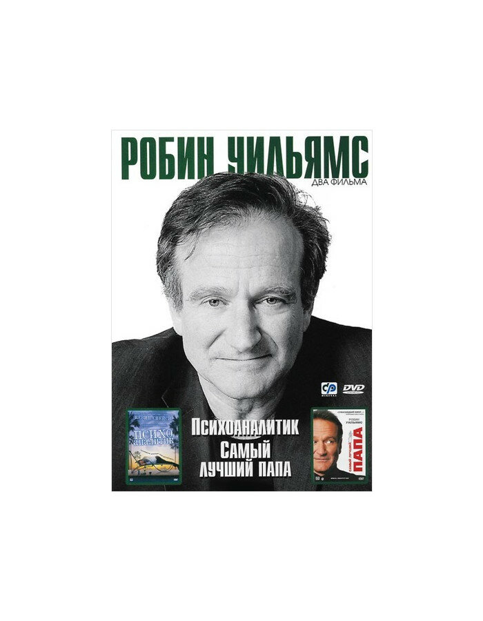 Робин Уильямс: Психоаналитик. Самый лучший папа (региональное издание)