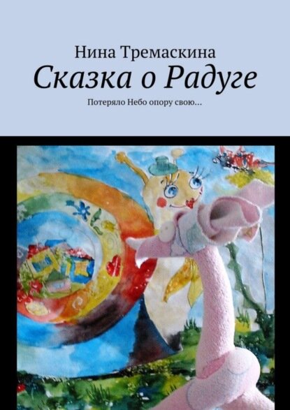 Сказка о Радуге. Потеряло Небо опору свою… [Цифровая книга]