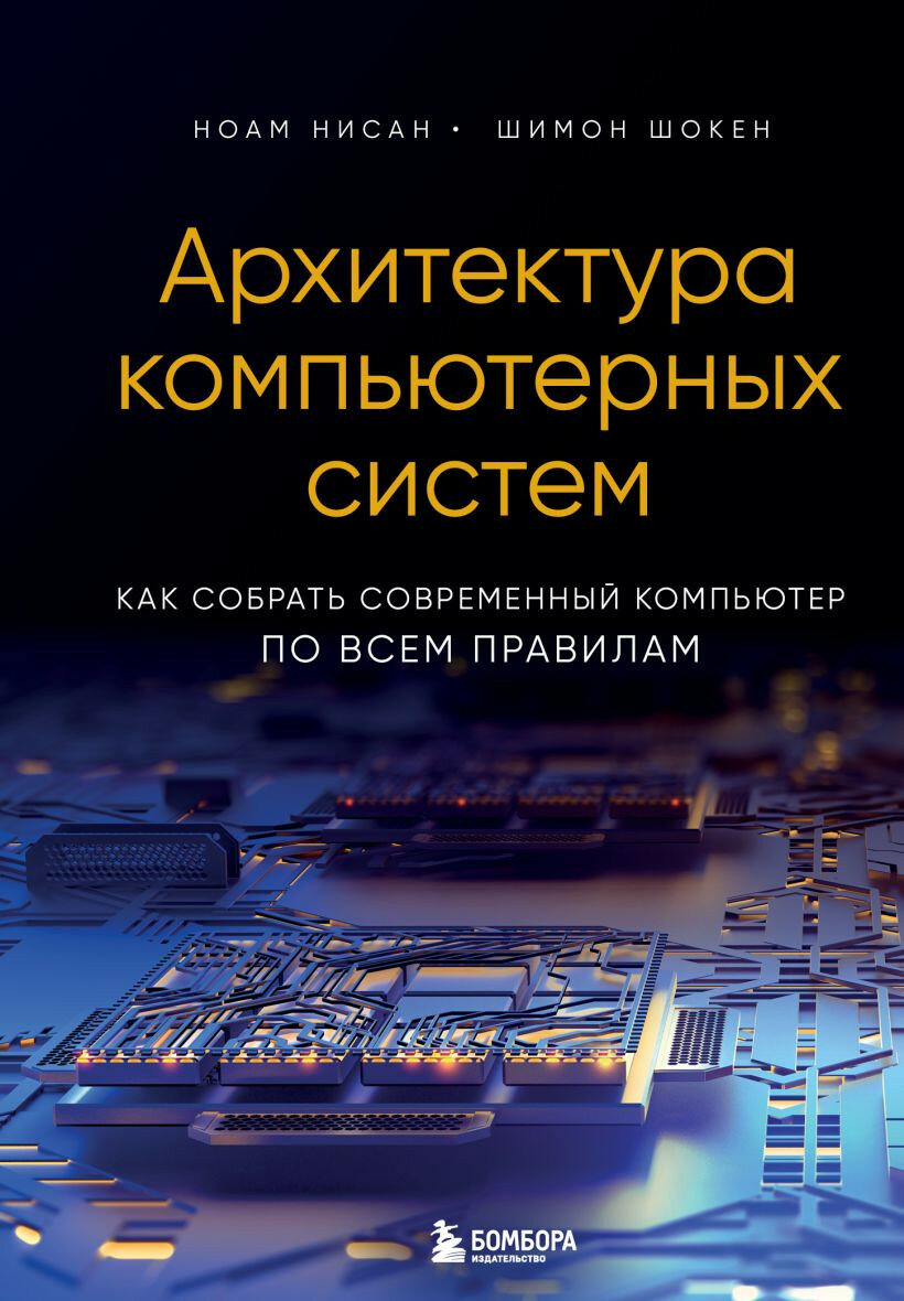 Нисан Н, Шокен Ш. Архитектура компьютерных систем. Как собрать современный компьютер по всем правилам