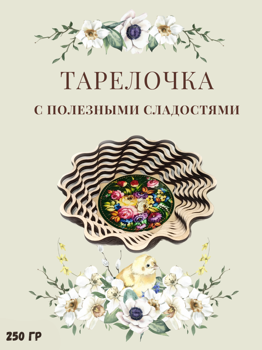 Конфеты "делише" "Деревянная тарелочка Цветочные мечты", п/п 250 гр