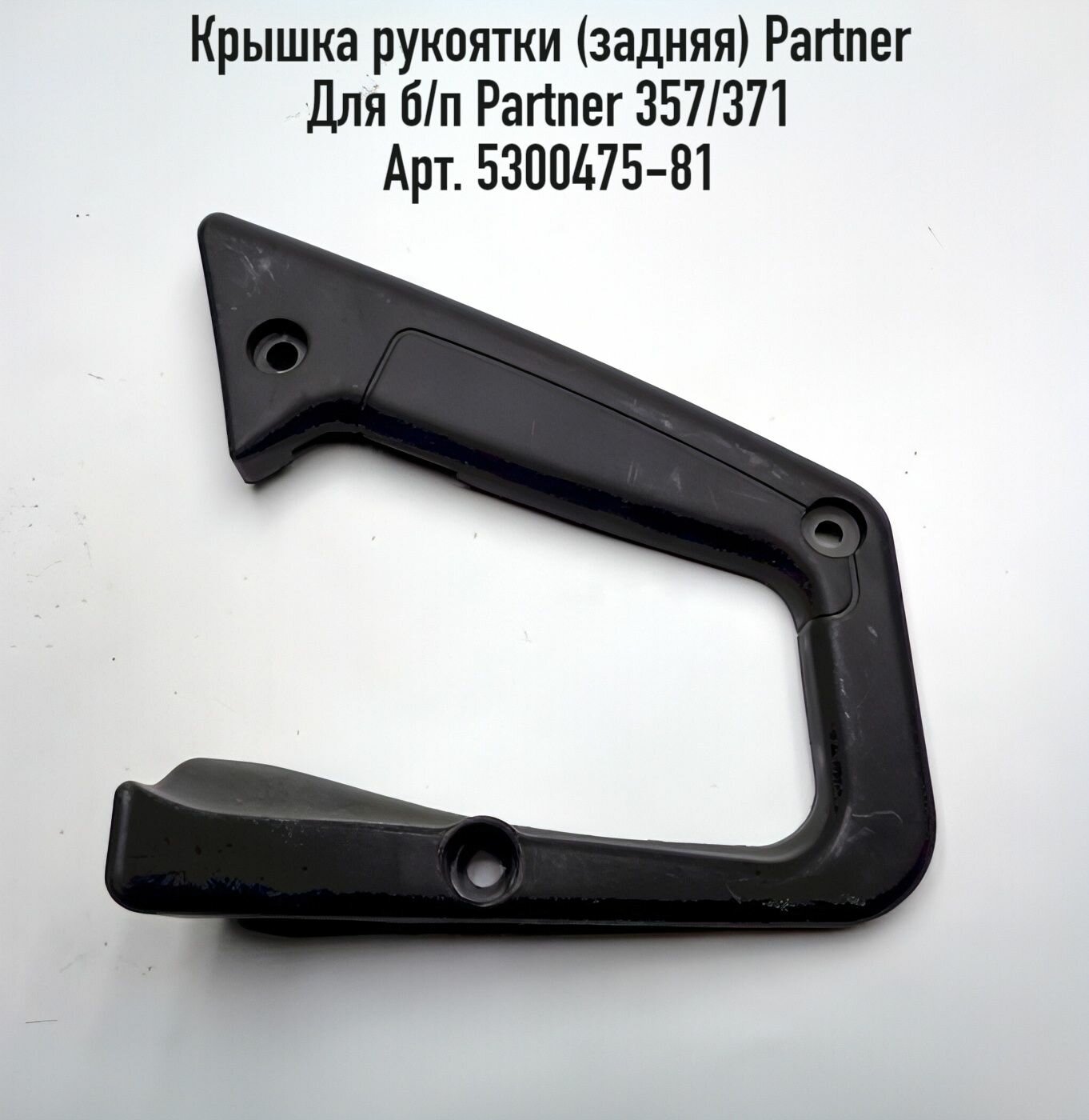 Крышка рукоятки (задняя) для бензопилы Partner, для моделей P351/371, арт. 5300475-81