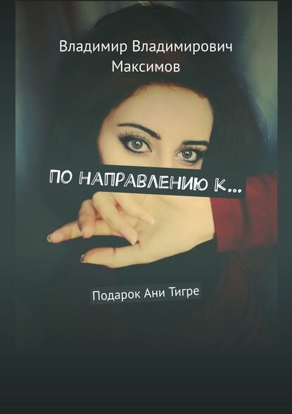 По направлению к… Подарок Ани Тигре [Цифровая книга]
