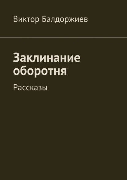 Заклинание оборотня. Рассказы [Цифровая книга]