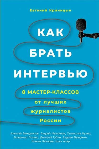 Как брать интервью [Цифровая книга]