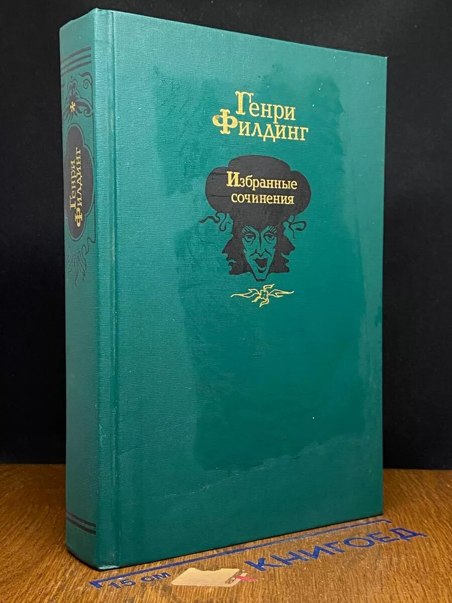 Книга. Генри Филдинг. Избранные сочинения 1989 (2040385737854)
