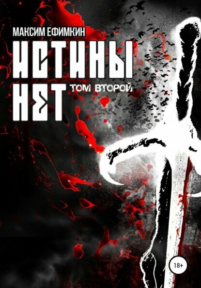Истины нет. Том 2 [Цифровая книга]