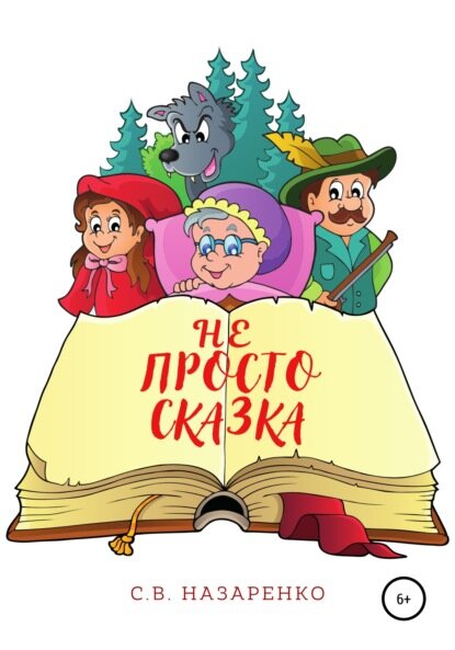 Не просто сказка [Цифровая книга]