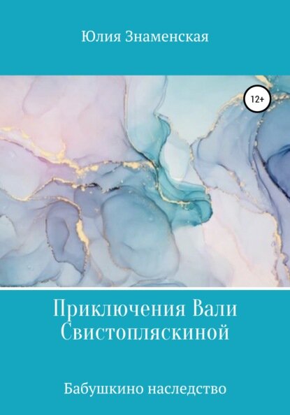 Приключения Вали Свистопляскиной. Бабушкино наследство [Цифровая книга]