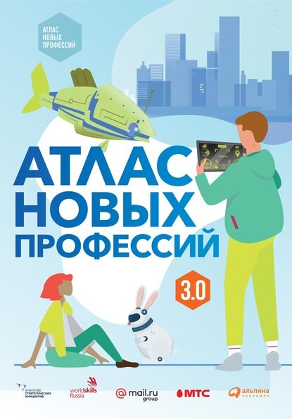 Атлас новых профессий 3.0 [Цифровая книга]