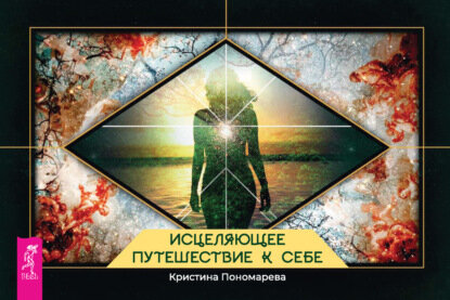 Исцеляющее путешествие к себе [Цифровая книга]