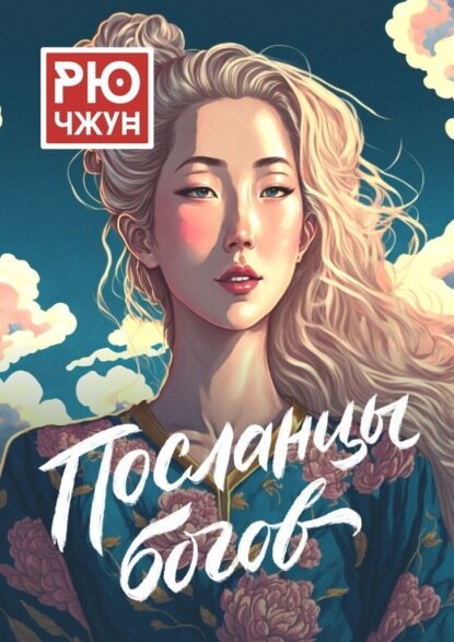 Посланцы богов. Похождения Такуана из Кото – 3 [Цифровая книга]