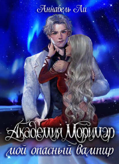 Академия Моримэр. Мой опасный вампир [Цифровая книга]