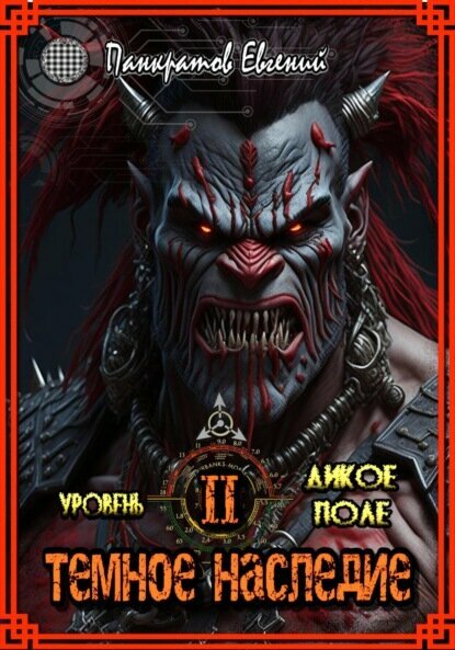 Дикое Поле. Том1 [Цифровая книга]