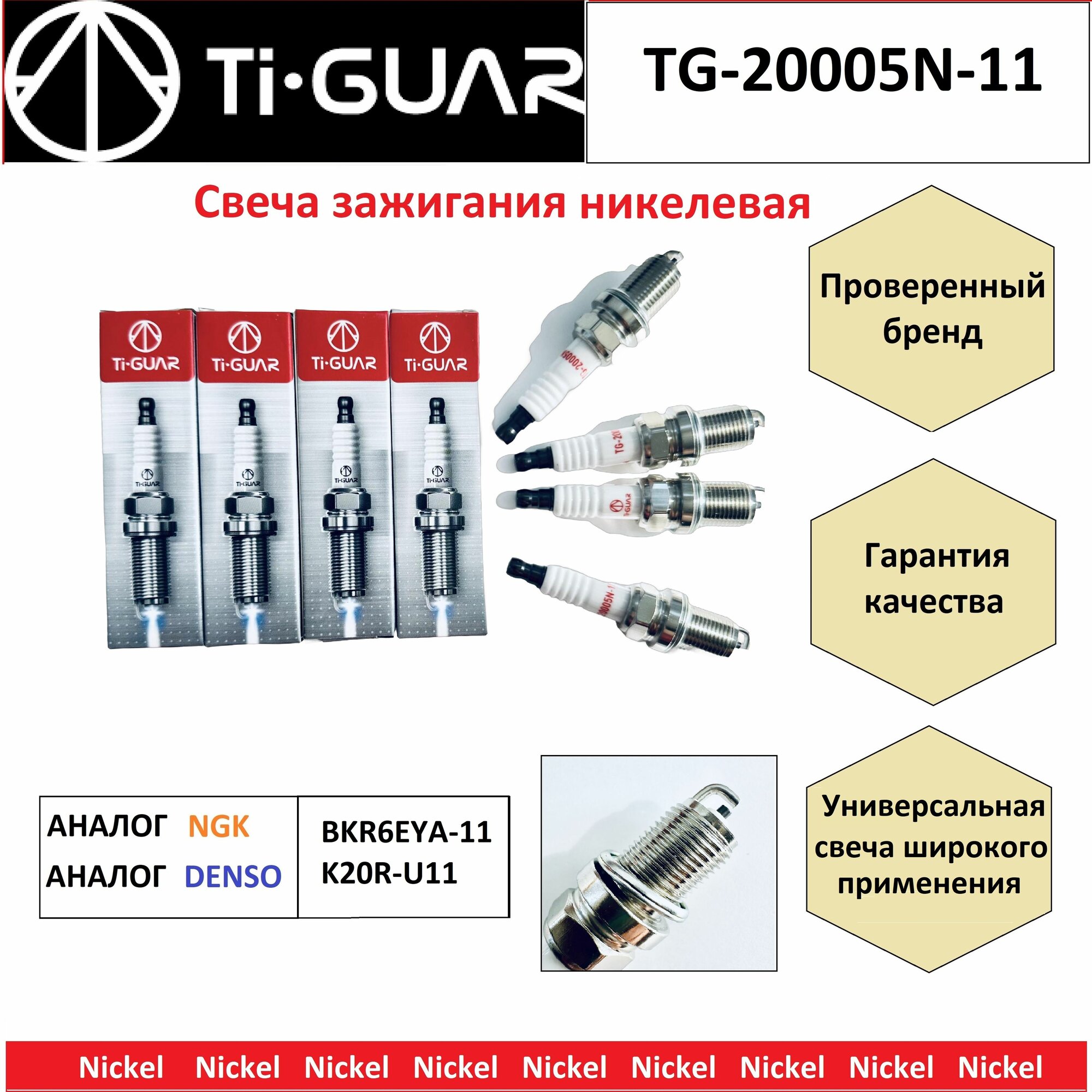 Свечи зажигания никелевые (4 штуки) для CHEVROLET, HYUNDAI, LADA, HONDA, MITSUBISHI, SUZUKI, SUBARU (аналог NGK 4073 / BKR6EYA-11 / DENSO 3139 / K20R-U11)