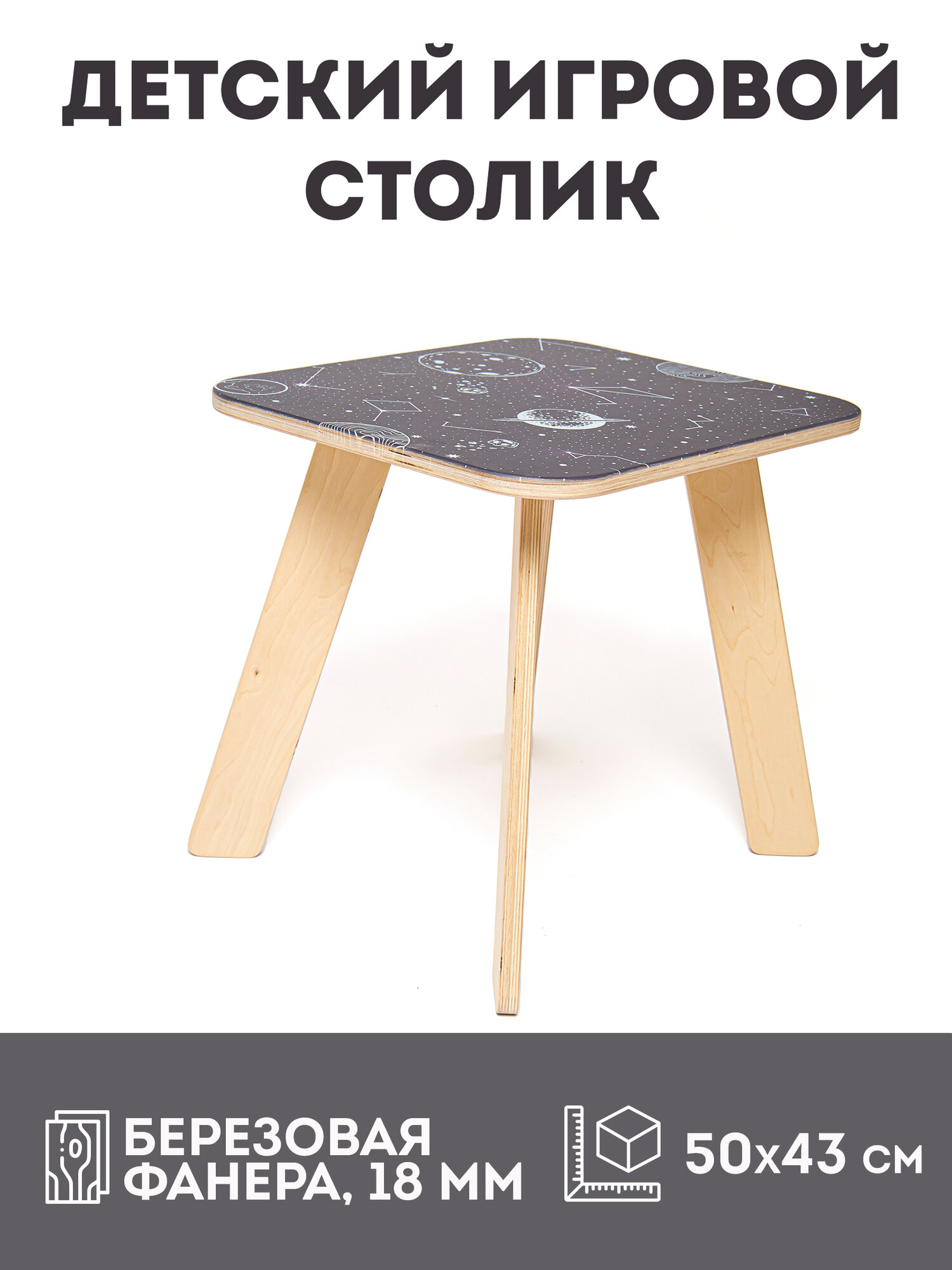 Детский игровой журнальный столик с принтом "Космос"