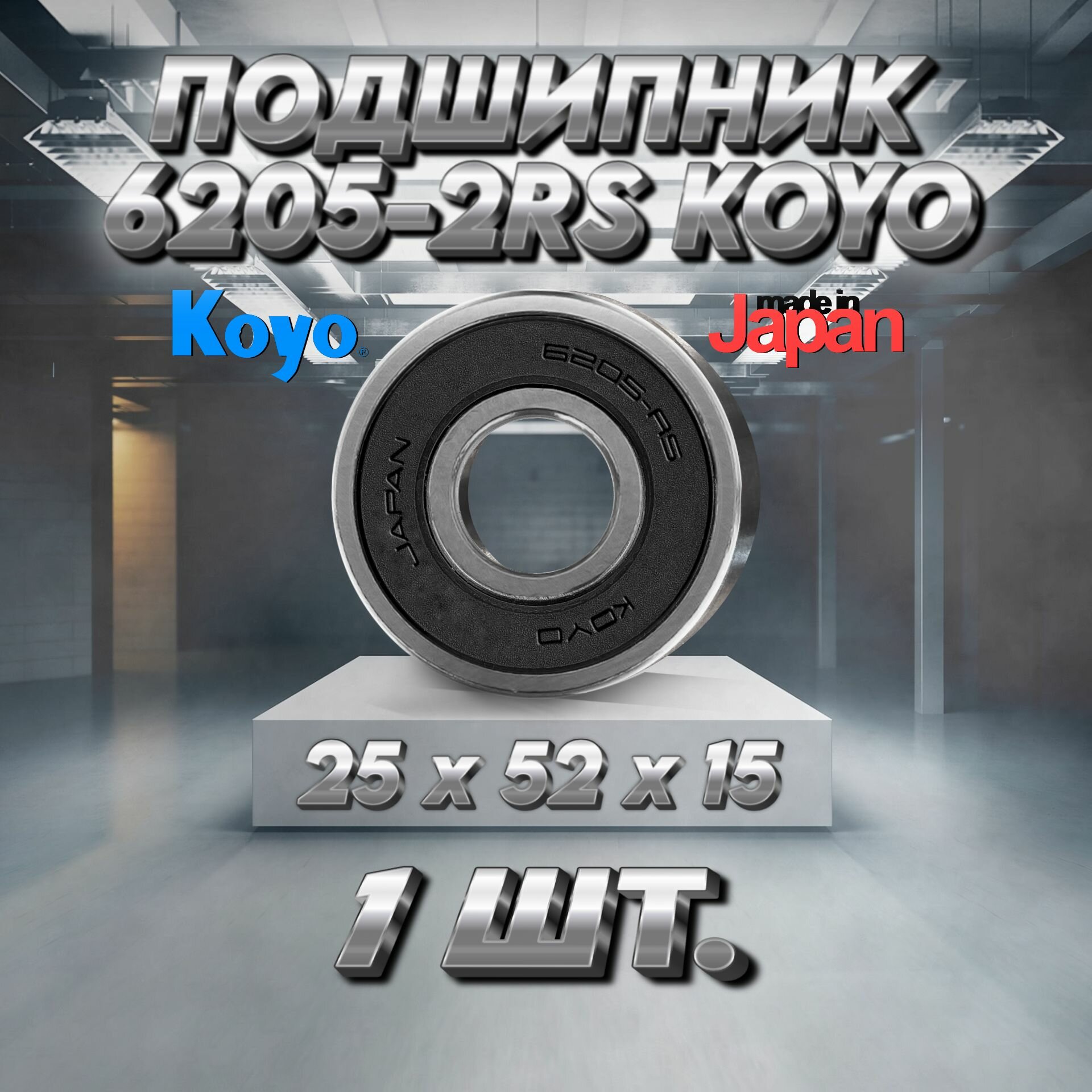 Подшипник коленвала (к-л Suzuki AD100, Yamaha AEROX, BW'S 100, GR.AXIS, ИЖ) 6205-2RSCM (25x52x15) KOYO Япония 1 ШТ.