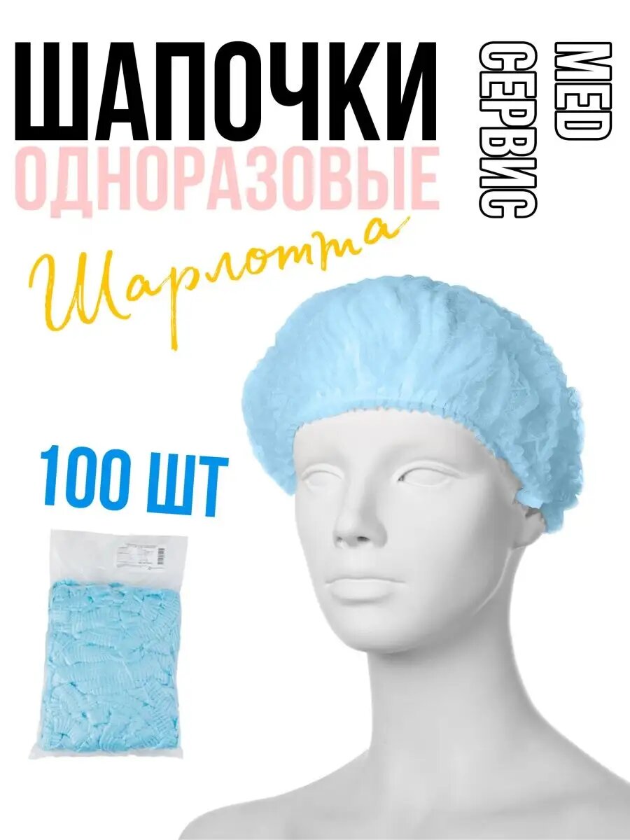 Шапочки одноразовые "Шарлотта" Медсервис 100 шт.