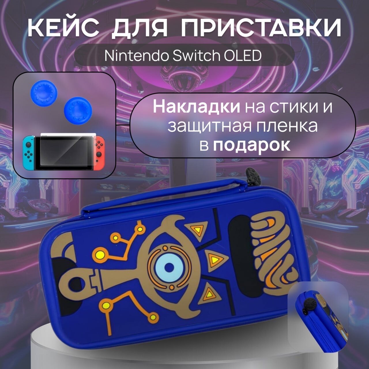 Защитный чехол / Кейс / Футляр для игровой приставки Nintendo Switch Lite и Nintendo Switch OLED (Нинтендо Свитч Лайт и Нинтендо Свитч Олед) защитный противоударный кейс Zelda синий