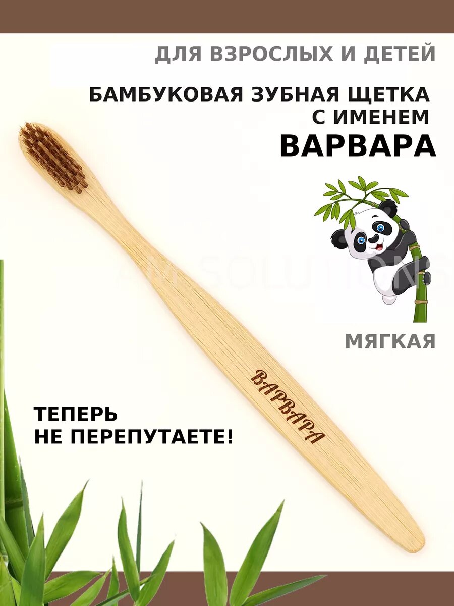 Зубная щетка бамбуковая для Варвары