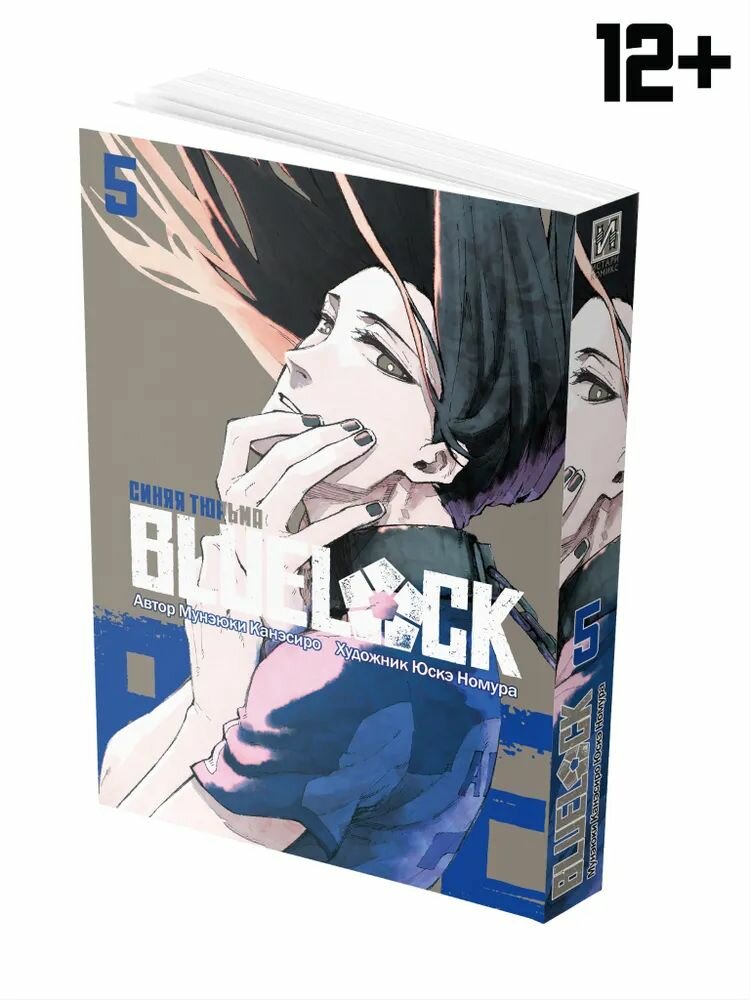 BLUE LOCK: Синяя тюрьма. Книга 5