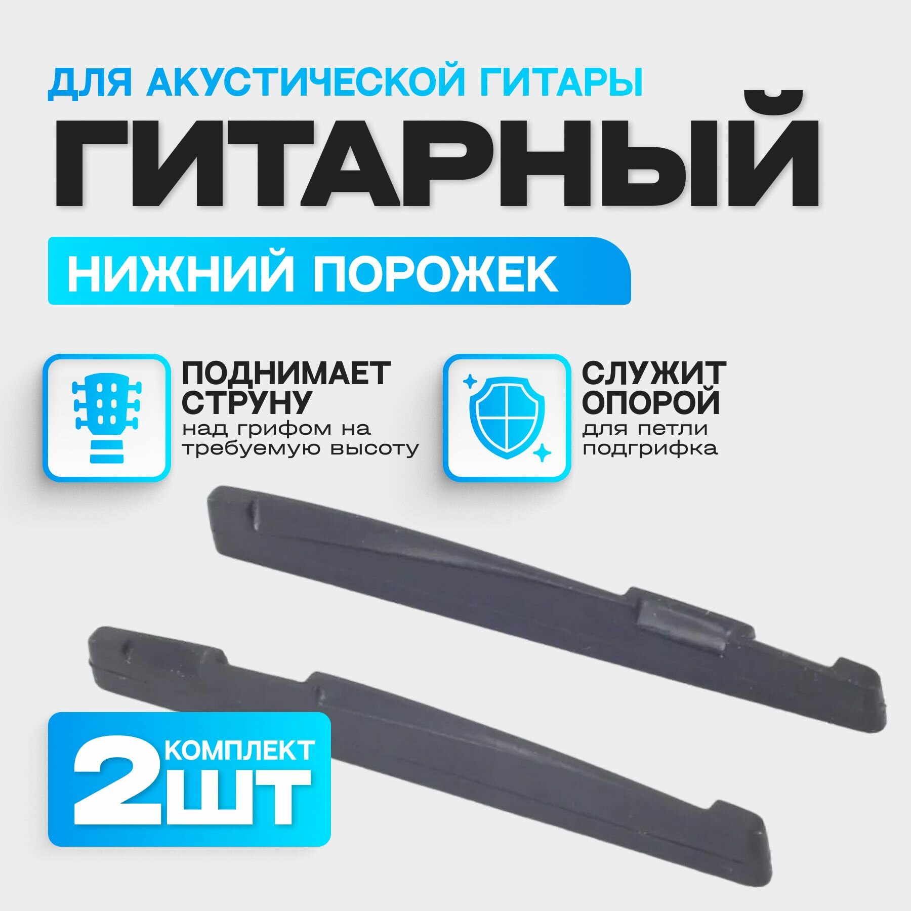 Порожек нижний для гитары, черный - 2 штуки