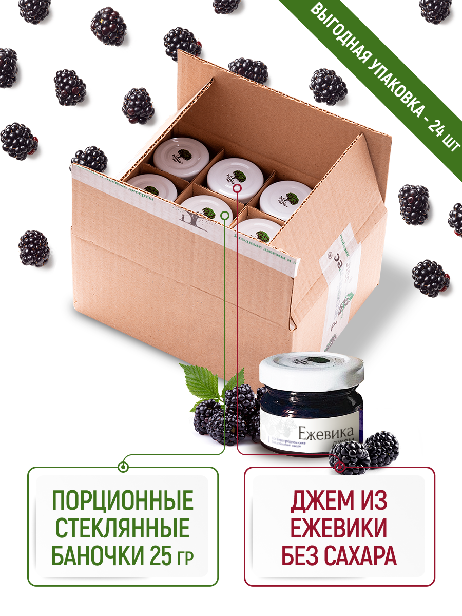 Джем из ежевики без сахара, 24 порционные баночки по 25 г. /Джемы, варенье, ореховые десерты и сиропы "Русский лес"
