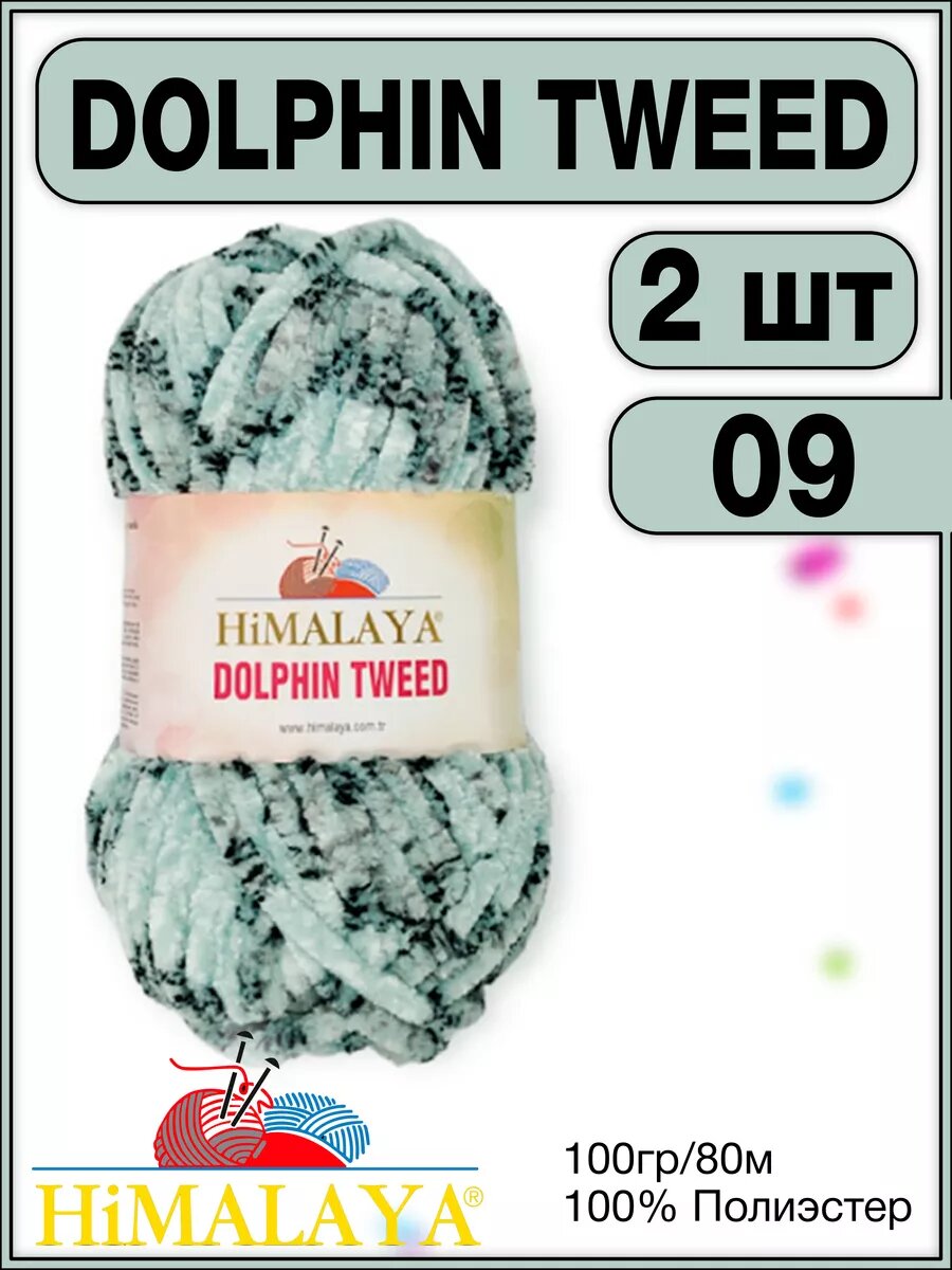 Плюшевая пряжа Himalaya Dolphin Tweed 09 - 2шт