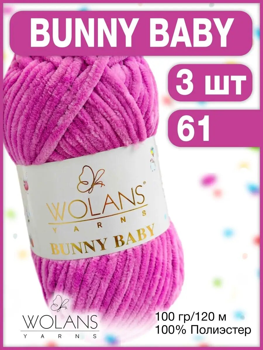 Пряжа Wolans bunny baby 61 розовый | воланс 3шт