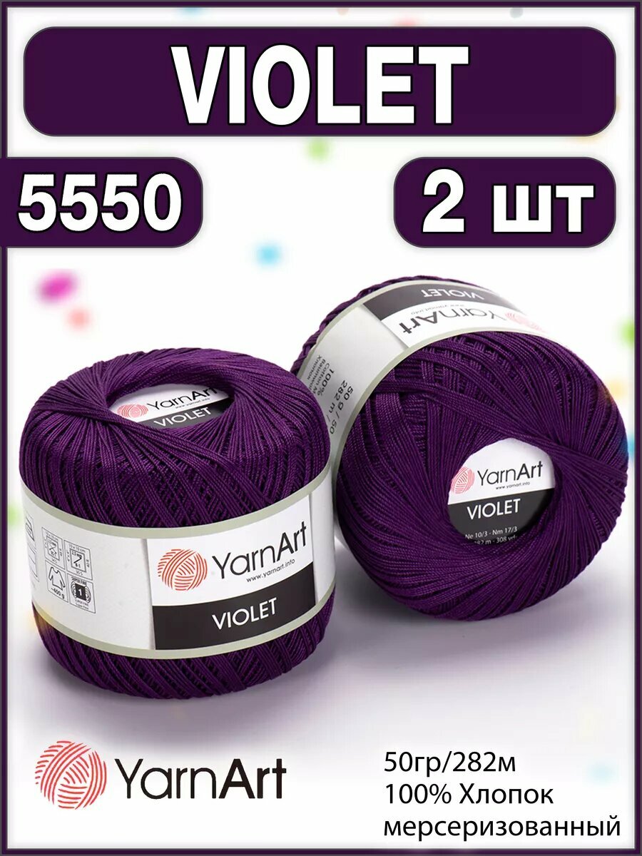 Пряжа хлопок мерсеризованный Violet 5550, 50г/282м - 2 шт