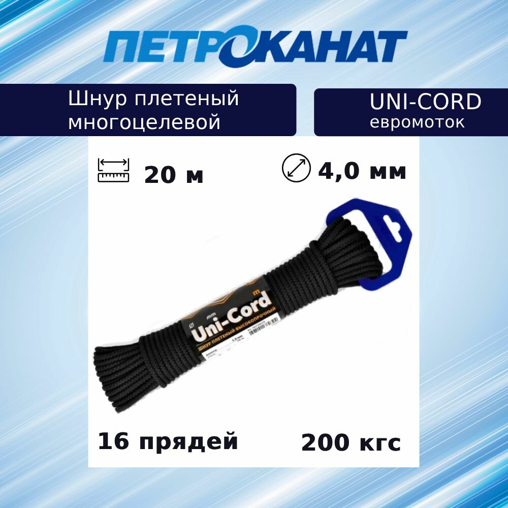 Шнур плетеный Петроканат UNI-CORD 4,0 мм (20 м) черный, евромоток