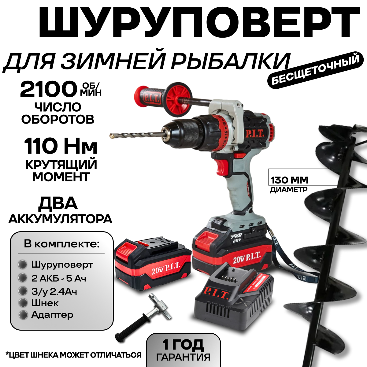 Шуруповерт для ледобура аккумуляторный бесщеточный P.I.T. PSB20H-13C SOLO + 2 АКБ 5Ач + з/у + адаптер для шнека + шнек 130мм (без кейса)