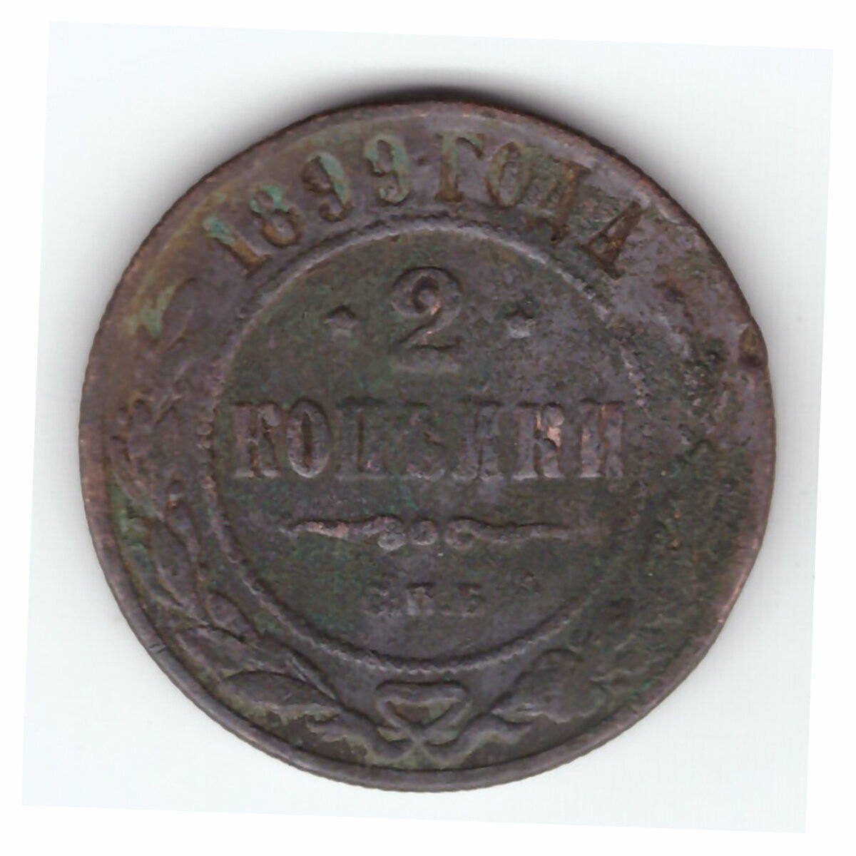 2 копейки 1899 года. VG №2