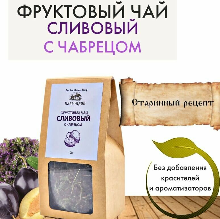Фруктовый чай сливовый с чабрецом Благоедов, 2 шт